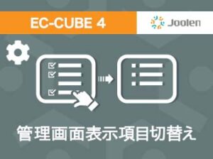 EC-CUBE 4.0系のオススメ無料プラグイン14選 | (株)カジヤ