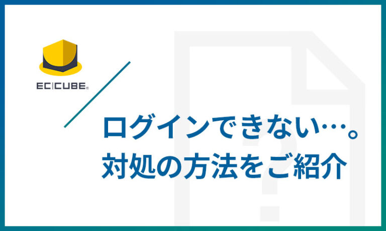 EC-CUBE4系で管理画面にログインできない場合の対処方法 | (株)カジヤ