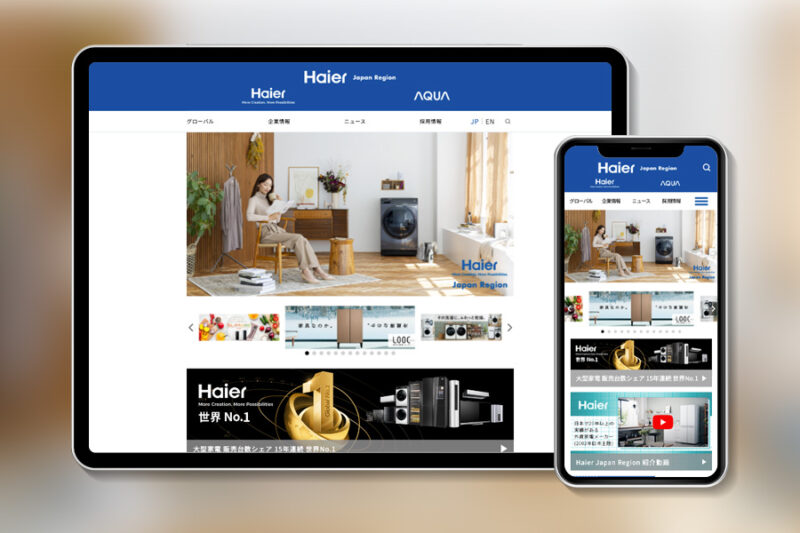 アクア株式会社様 Haier Japan Region – Webサイトの保守管理・Webコンテンツ記事制作 | (株)カジヤ